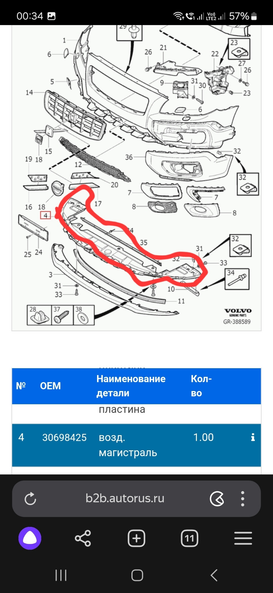 30698425 Пыльник радиаторов нижний Volvo | Запчасти на DRIVE2