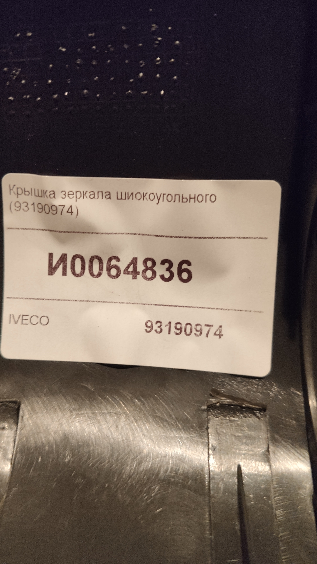 крышка правого верхнего(маленокого сферического) зеркала — iveco, 9,9 л ...