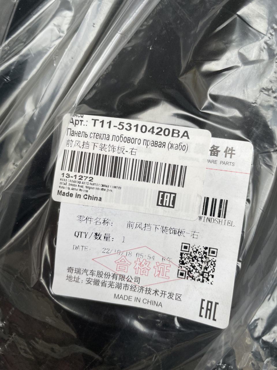T115310420BA Накладка стекла правая ветр нижн декор пласт. CHERY ...