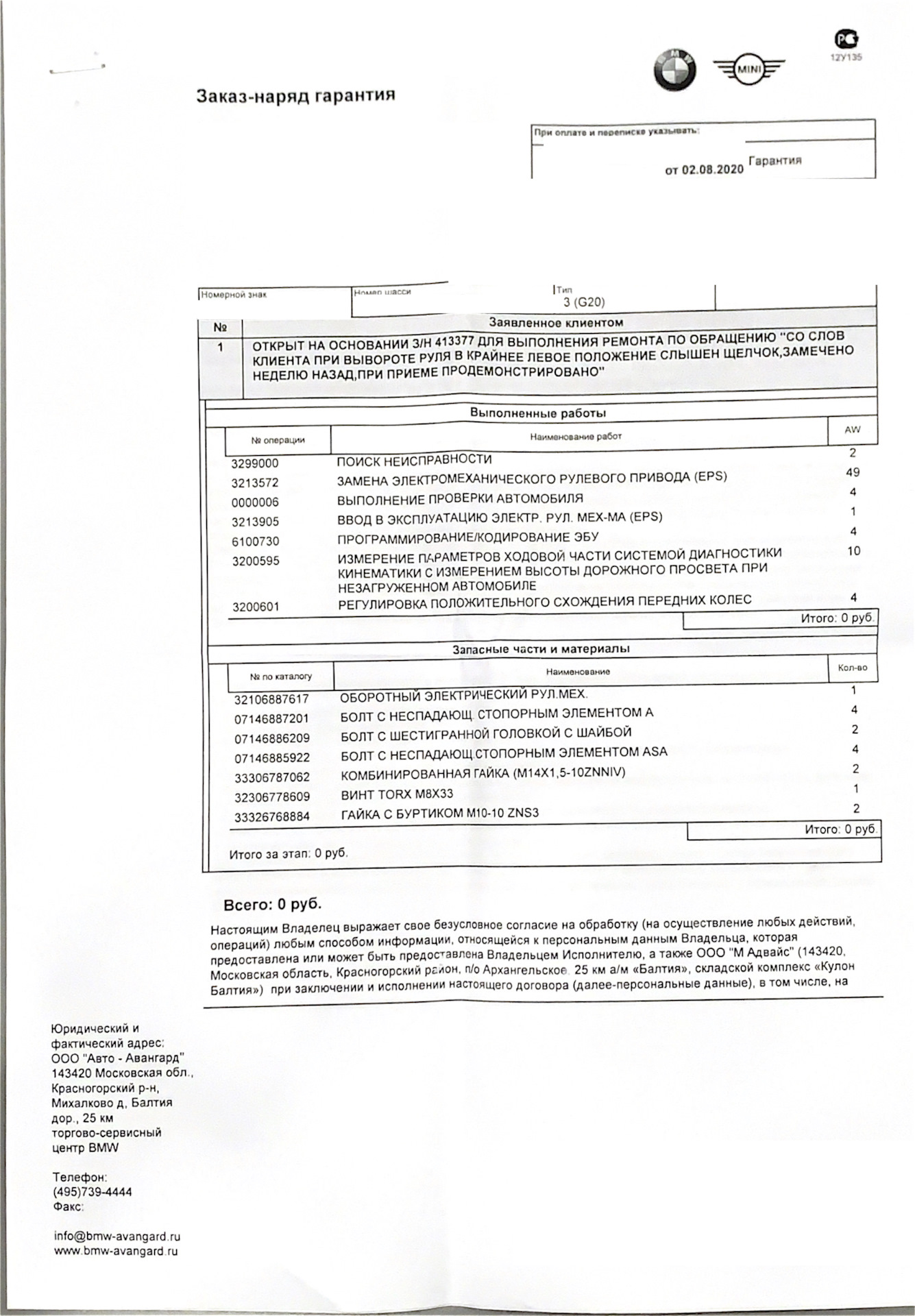 Гарантийная замена рулевой рейки — BMW 3 series (G20), 2 л, 2019 года ...