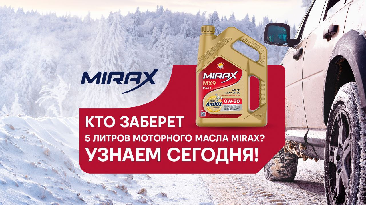 Кто заберет 5 литров моторного масла Mirax? Узнаем сегодня! — MIRAX на DRIVE2