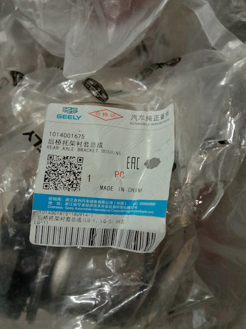1014001675 Сайленблок задней балки GEELY | Запчасти на DRIVE2