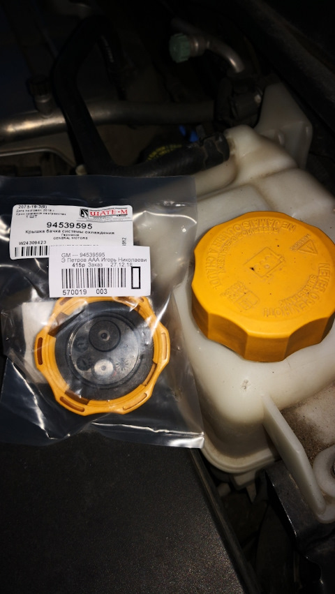 94539595 Крышка расширительного бачка GM | Запчасти на DRIVE2