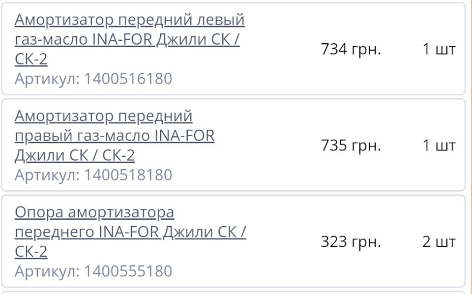Заменил передние аморты — Geely CK, 1,5 л, 2013 года | визит на сервис ...