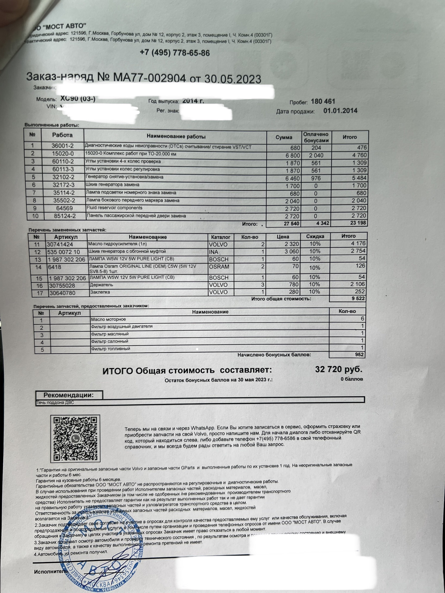 ТО 180461 — Volvo XC90 (1G), 2,5 л, 2014 года | плановое ТО | DRIVE2