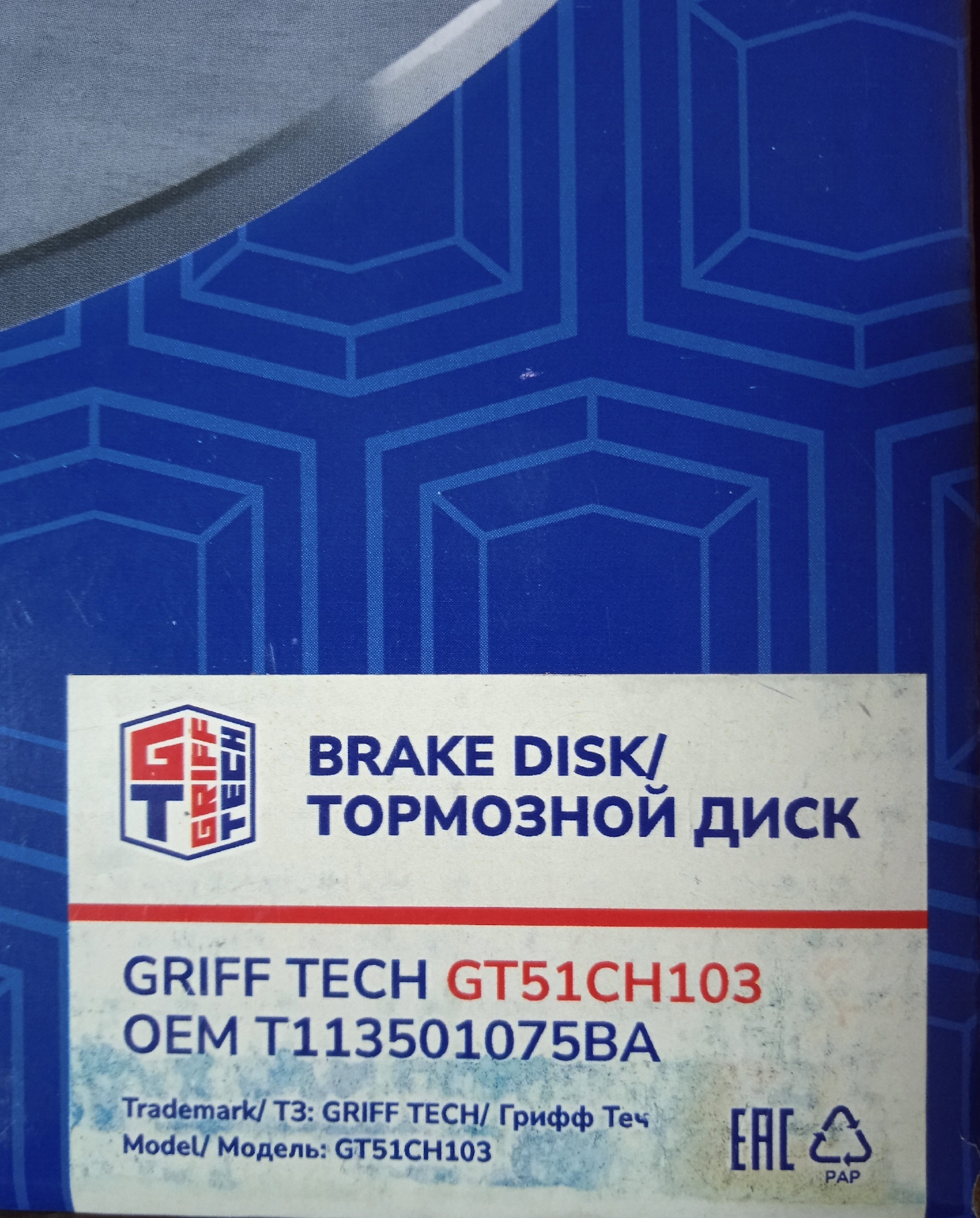 Замена передних тормозных дисков GRIFF TECH — Chery Tiggo 1, 1,6 л, 2013 года | визит на сервис ...