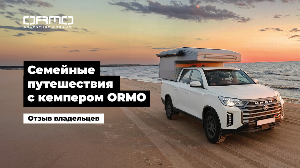 Семейные путешествия с кемпером ORMO. Отзыв владельцев — ORMO на DRIVE2