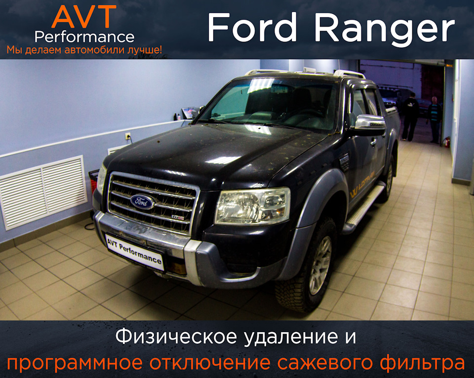 Физическое удаление и программное отключение сажевого фильтра Ford Ranger — AVT Performance на ...