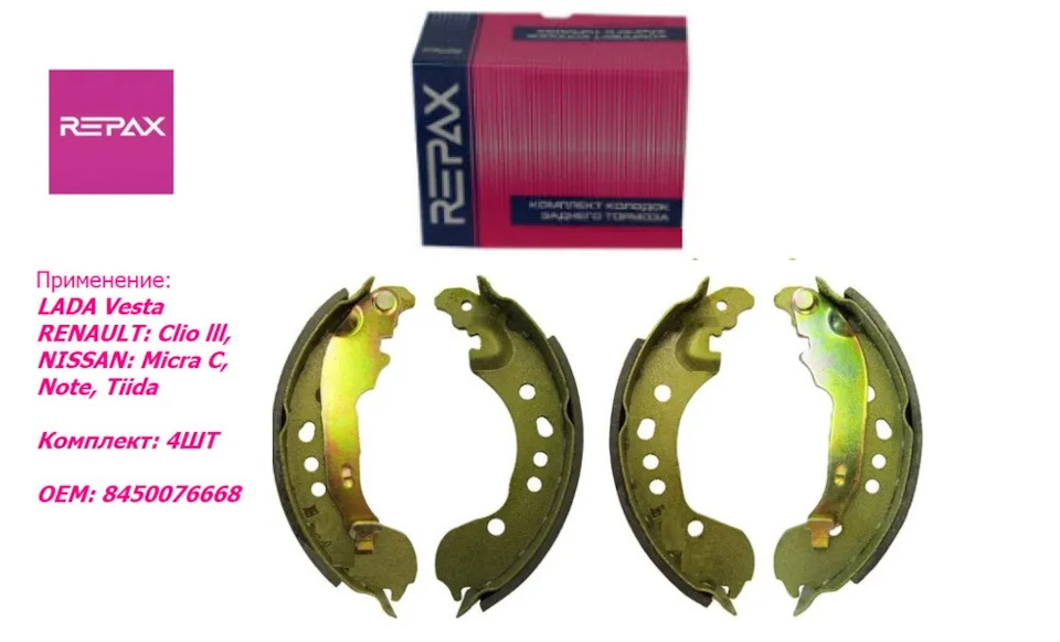 8450076668 Колодки задних тормозов в сборе (комплект для запасных ...