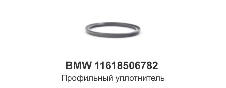 11618506782 Профильный уплотнитель BMW | Запчасти на DRIVE2