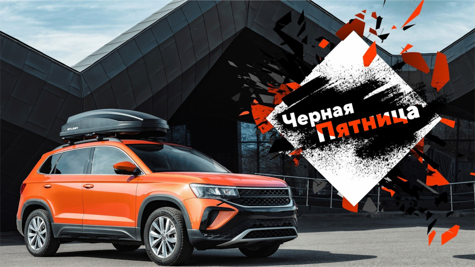 Хватайте акции от ATLANT и экономьте — ATLANT-SYSTEMS на DRIVE2