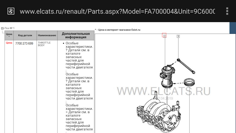 7700273699 Дроссельная заслонка Рено Logan, Clio 2, Largus 8V RENAULT ...