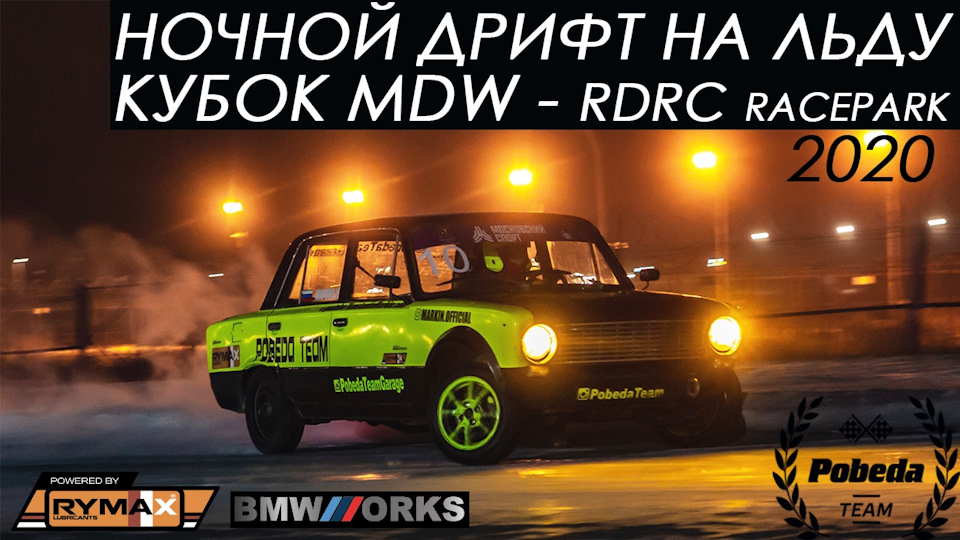 НОЧНОЙ ДРИФТ НА ЛЬДУ. ЭТАП MDW. RDRC RacePark — DRIVE2
