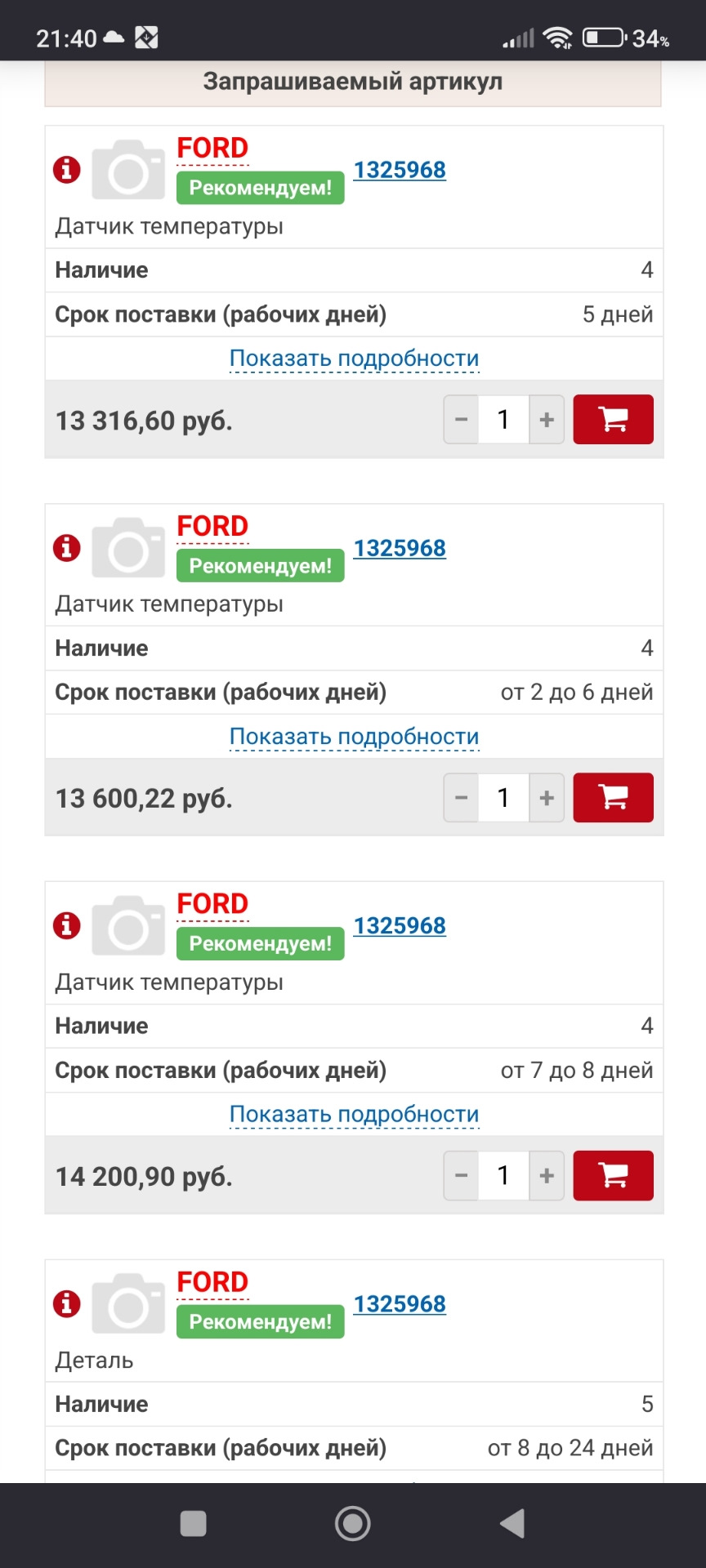 1325968 Датчик температуры салона Ford | Запчасти на DRIVE2