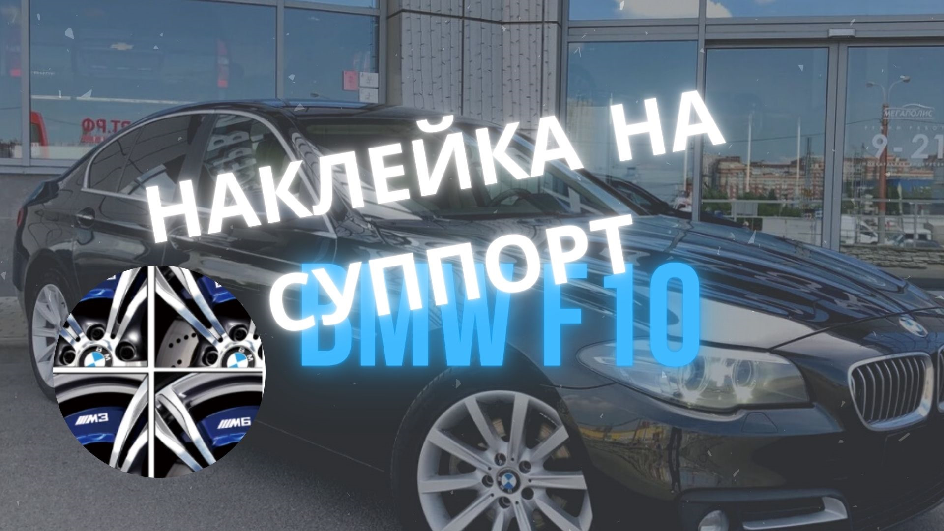 Наклейка на суппорт Bmw f10 — BMW 5 series (E60), 2 л, 2014 года ...