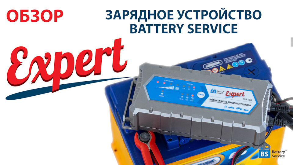 Зарядное устройство Battery Service Expert — Battery Service на DRIVE2