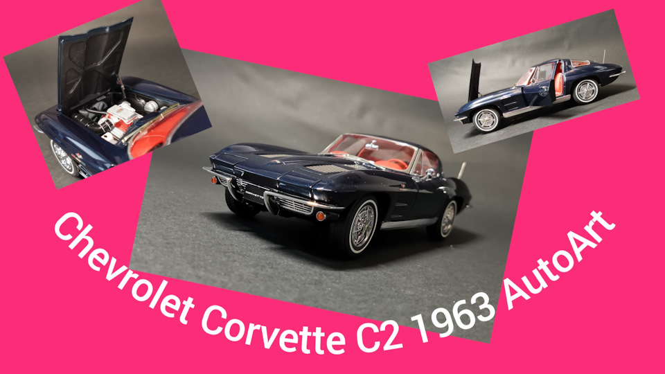 Chevrolet Corvette C2 1963 1/18 AutoArt — Сообщество «Масштабные Модели ...