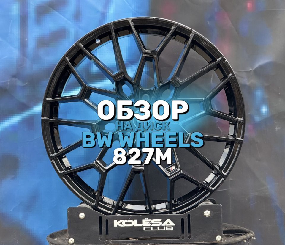 BW Wheels 827M GB — KolesaClub на DRIVE2
