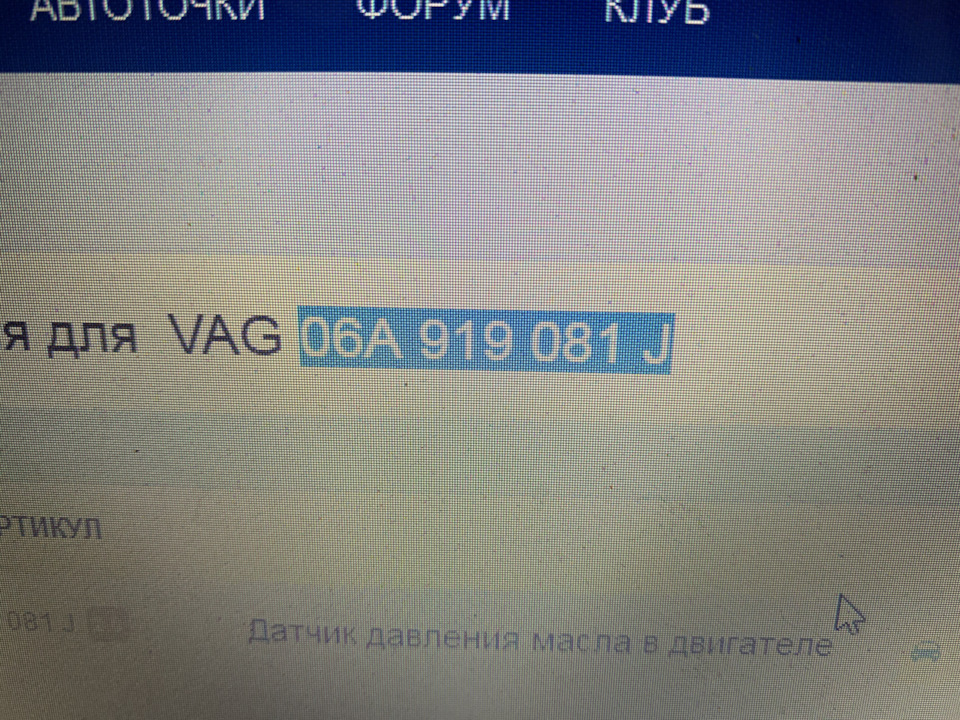 06A919081J Датчик давления масла VAG | Запчасти на DRIVE2