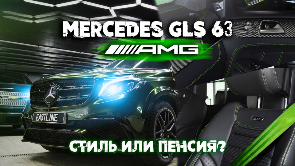Полное преображение Mercedes-Benz GLS 63AMG в тюнинг-ателье Eastline ...