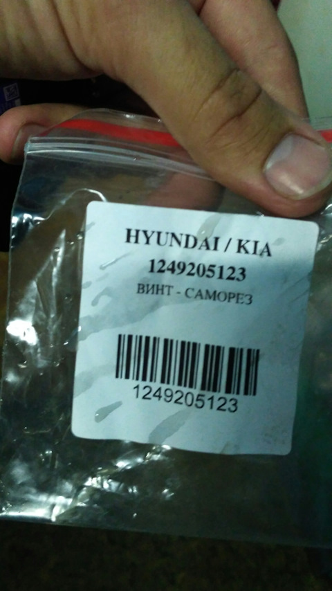 1249205123 ВИНТ-САМОРЕЗ D=5ММ KIA HYUNDAI | Запчасти на DRIVE2