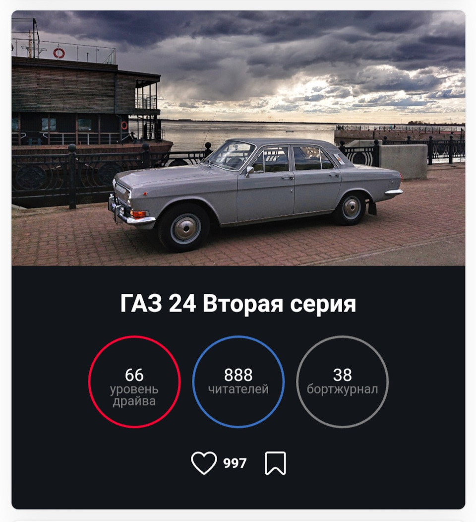 Запись тридцать девять — 888 подписчиков — ГАЗ 24, 2,4 л, 1981 года | рейтинг и продвижение | DRIVE2