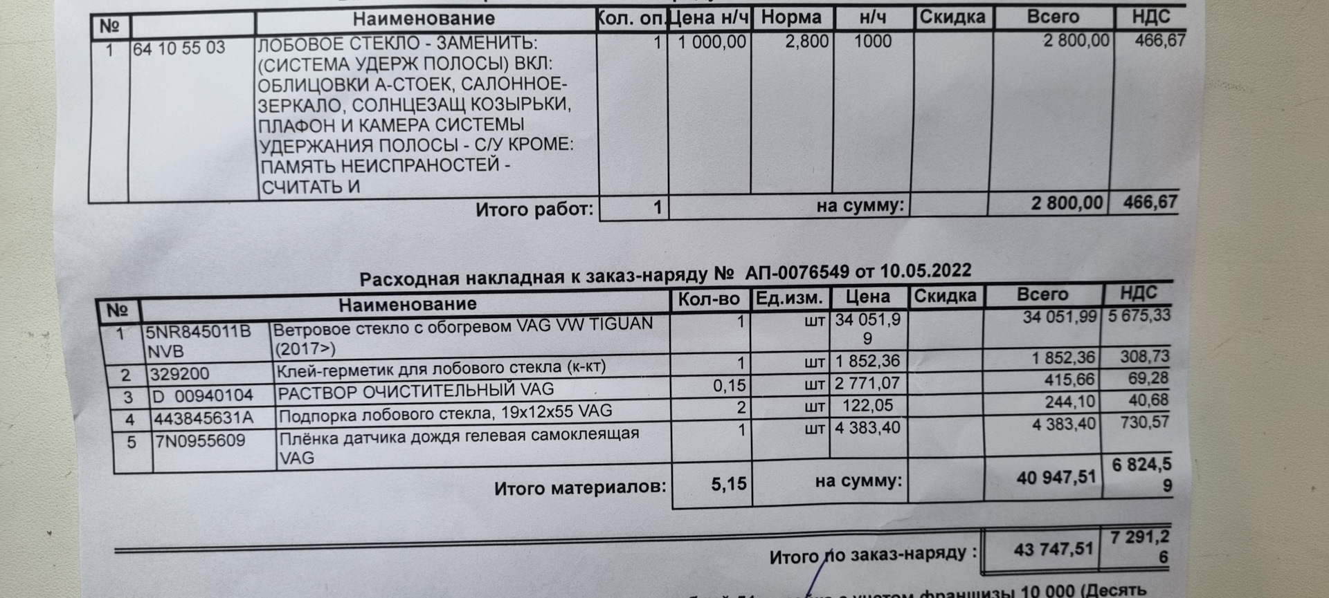 Замена лобового по КАСКО — Volkswagen Tiguan (2G), 2 л, 2018 года ...