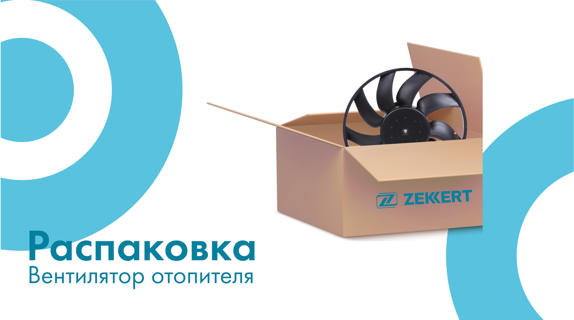 📦 Unpacking вентилятора Zekkert — Zekkert на DRIVE2