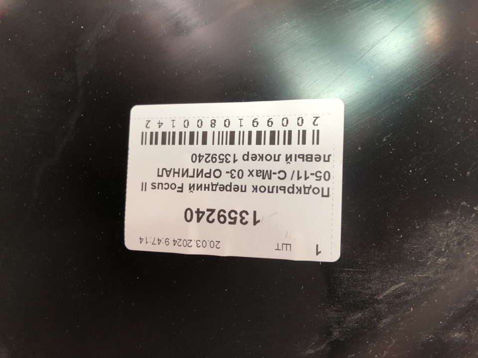 1359240 Подкрылок переднего левого крыла / Focus-II, C-Max 2003~ Ford ...