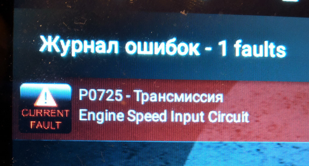 Ошибка P0725 — Peugeot 4007, 2,4 л, 2008 года | поломка | DRIVE2