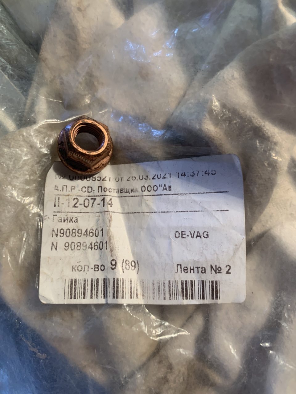 N90894601 Гайка (AM8) / VAG | Запчасти на DRIVE2