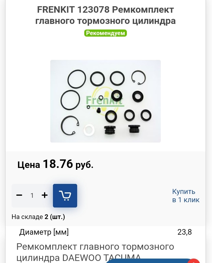 123078 Ремкомплект Frenkit | Запчасти на DRIVE2