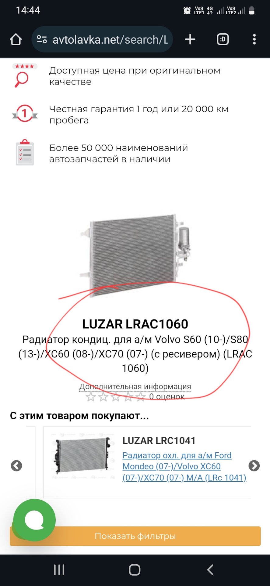 LRC1041 Радиатор охлаждения для автомобилей Mondeo IV (07-)/XC60 (07 ...