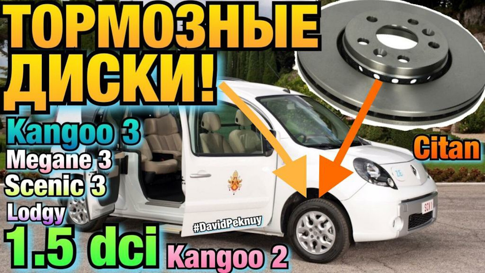 Тормозные диски 1.5 dci Kangoo 3. Kangoo 2. Citan и другие Renault ...
