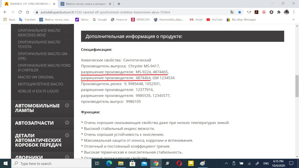 Mopar fluid (04874464AA) or Synchromax в 6-ти ступенчатую корбку ...