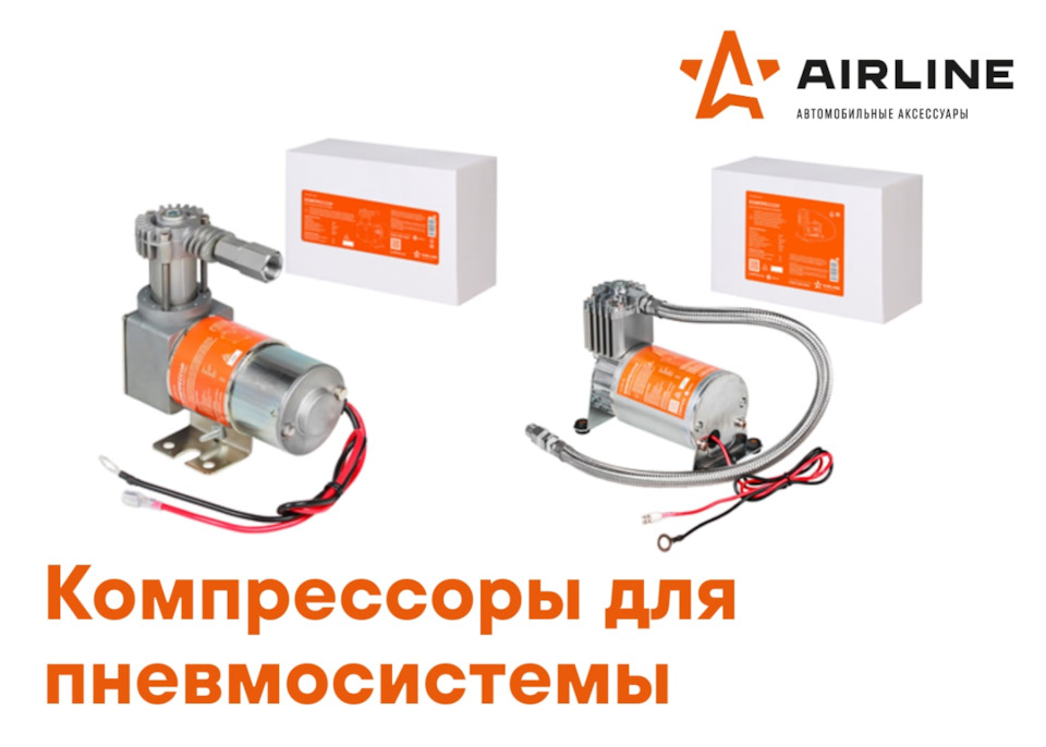 Компрессоры для пневмосистемы — Carville на DRIVE2