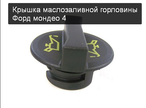 1135010 Крышка маслозаливной горловины FORD Ford | Запчасти на DRIVE2