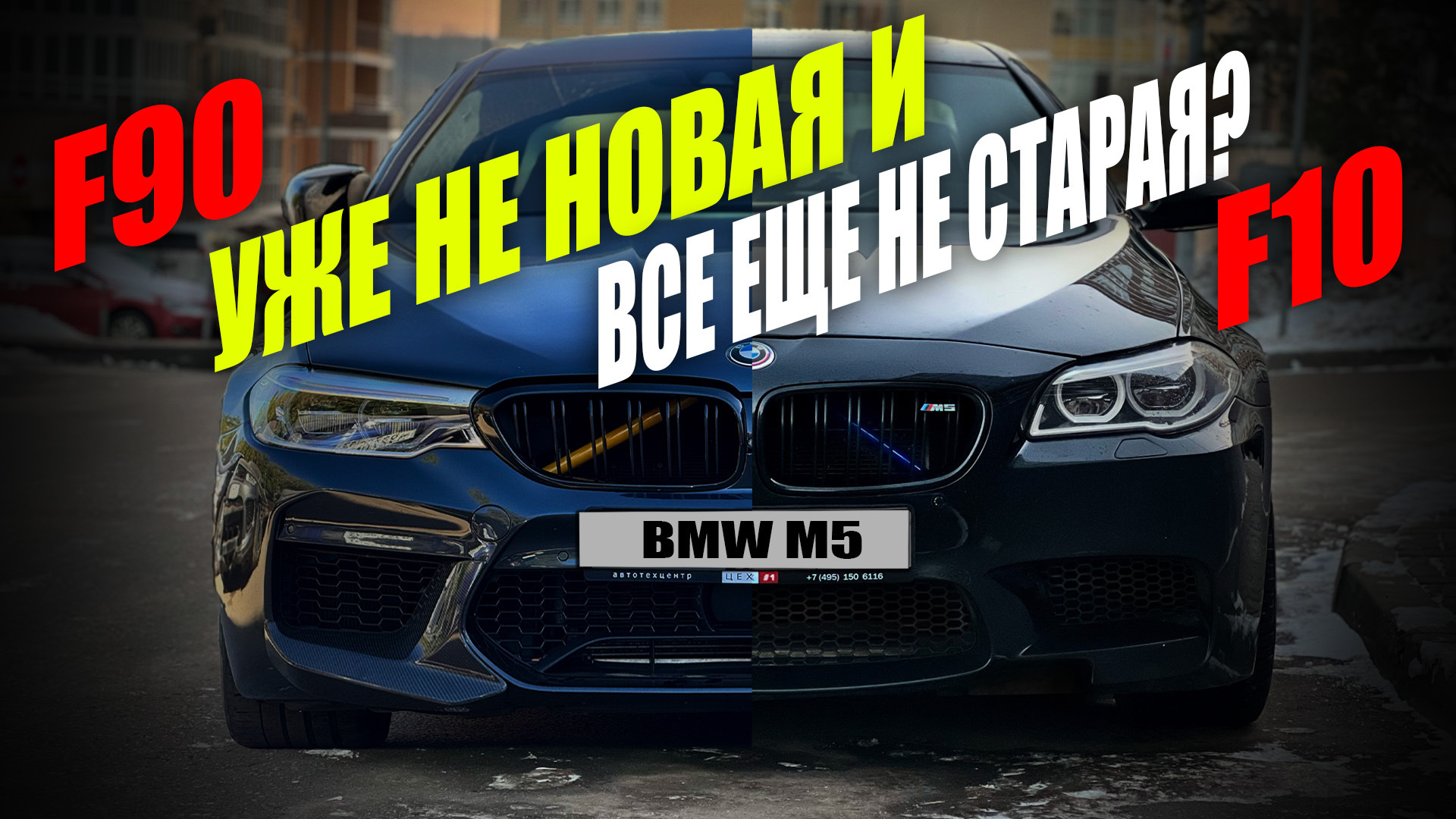 BMW M5 f10 vs M5 f90 — BMW M5 (F90), 4,4 л, 2019 года | видео | DRIVE2