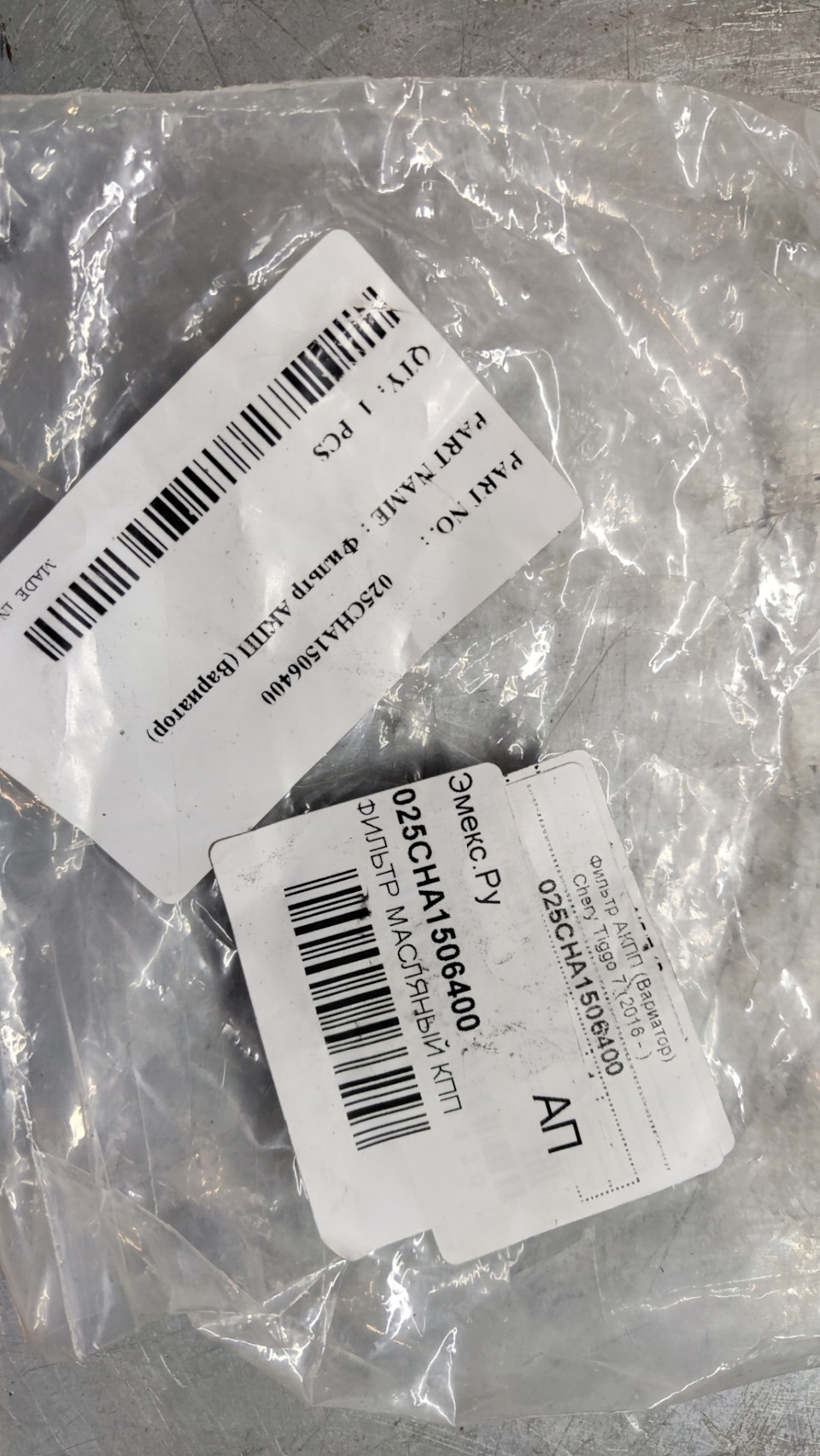 025CHA1506400 Фильтр масляный кпп CHERY | Запчасти на DRIVE2