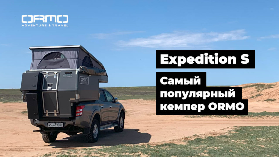 Самый популярный кемпер ORMO — модель Expedition S — ORMO на DRIVE2
