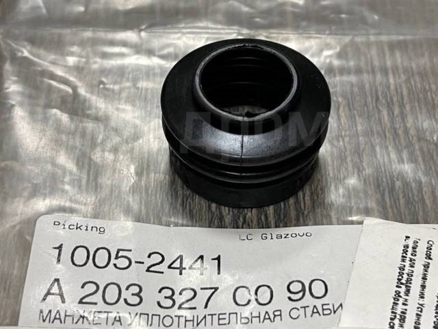 A2033270090 Манжета уплотнительная стабилизатора Mercedes | Запчасти на ...