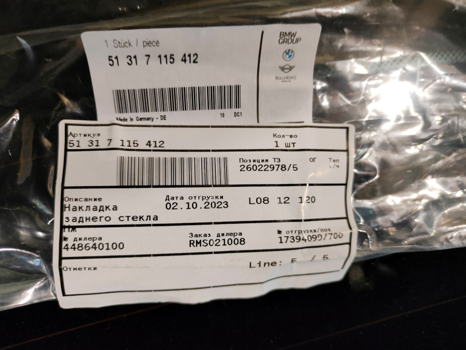 Молдинги лобового и заднего стекла — BMW 5 series (E60), 3 л, 2004 года ...