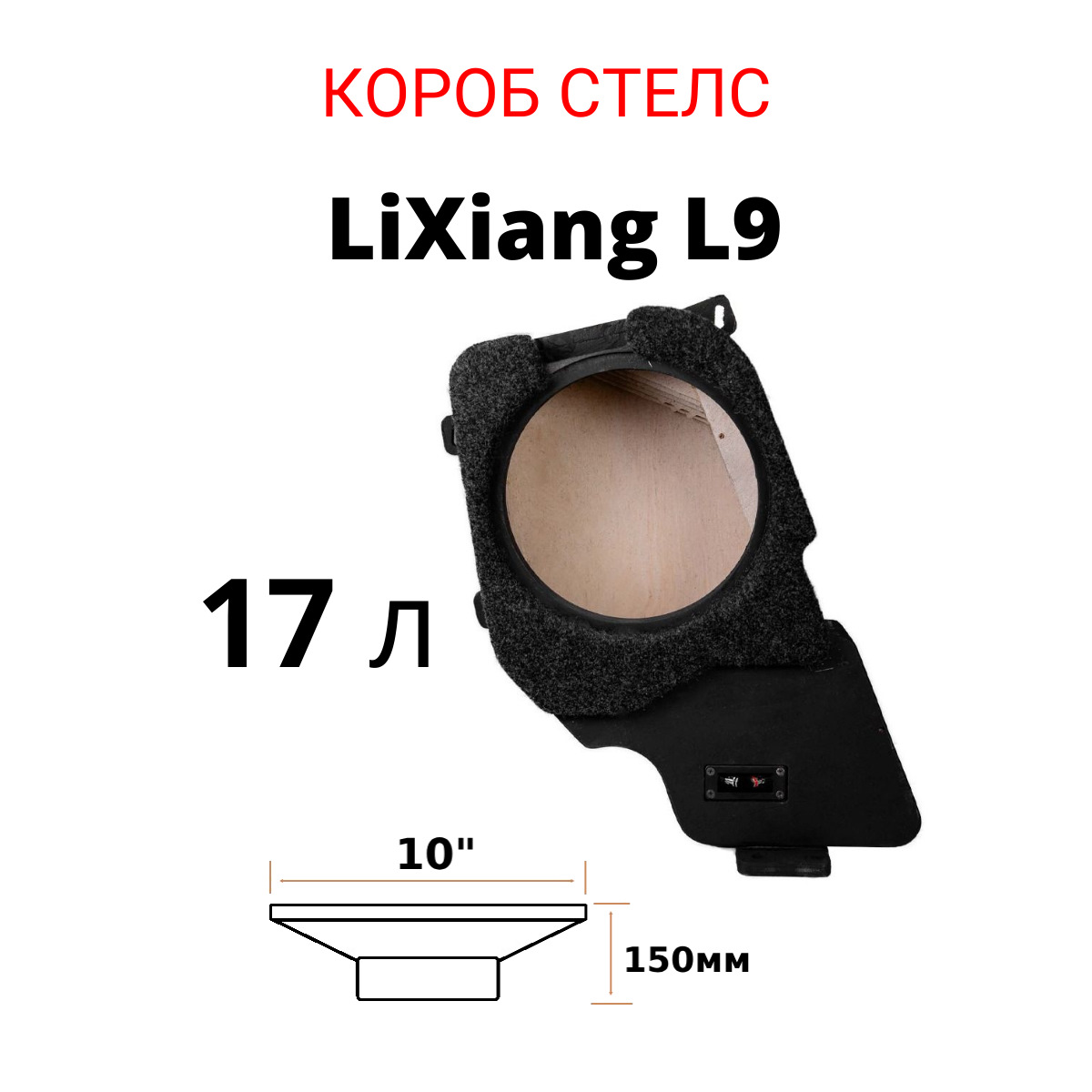 Короб стелс сабвуфера для Lixiang L9 — MAGNER SOUND на DRIVE2