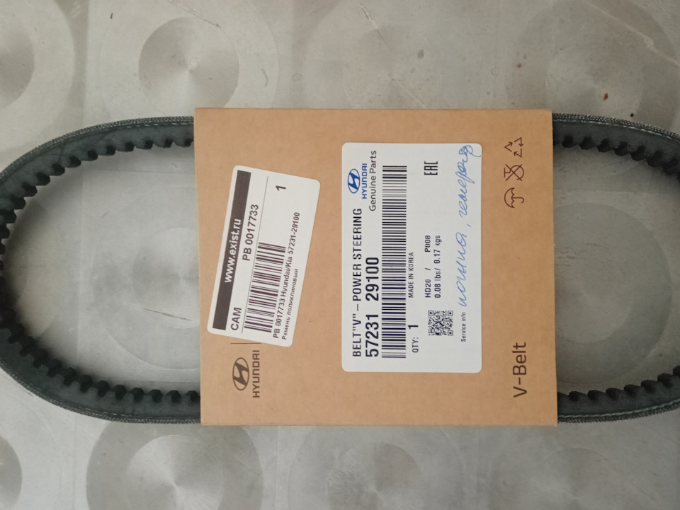5723129100 Ремень насоса гур (dohc) KIA HYUNDAI | Запчасти на DRIVE2