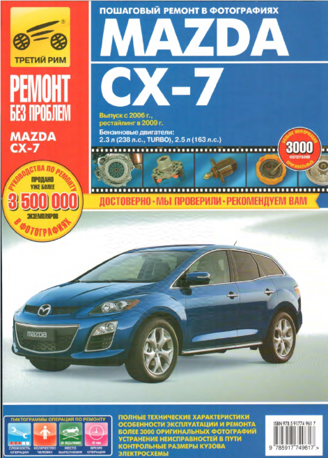 Полезная книжка для всех. Ремонт без проблем Mazda CX-7 — Mazda CX-7, 2,3 л, 2008 года | своими ...