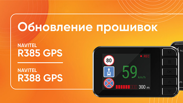 Обновление прошивки для видеорегистраторов NAVITEL R385 GPS и R388 GPS ...