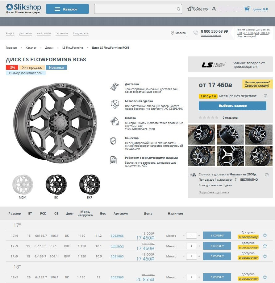 LS FlowForming RC68 — Slikshop на DRIVE2