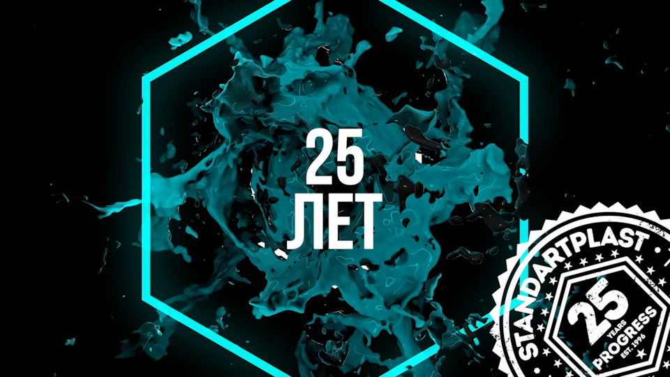 Готовимся к 25-летию Standartplast — STP-RUSSIA на DRIVE2