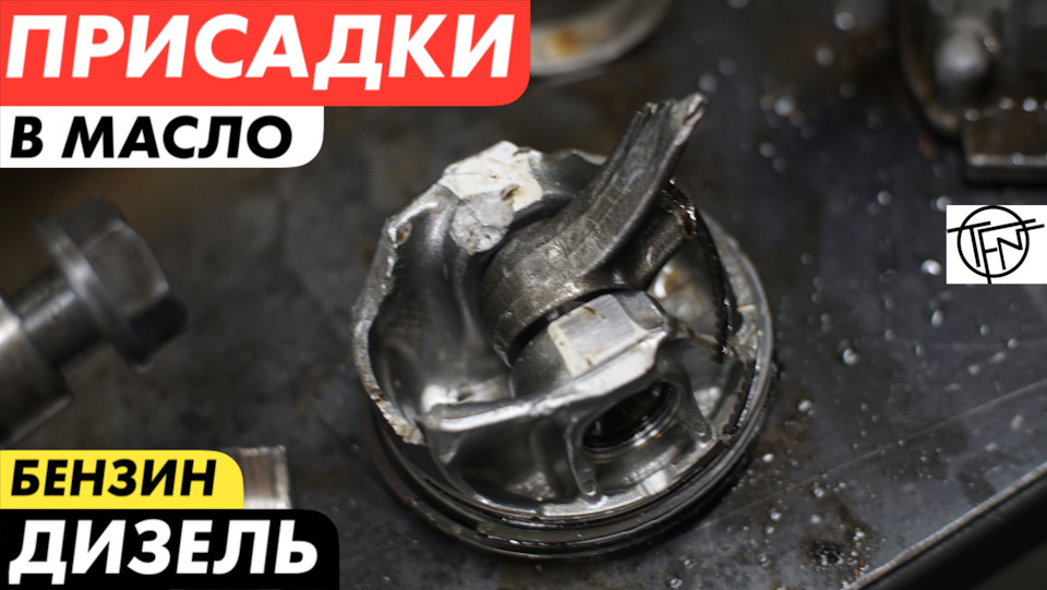 Присадки в Масло! Бензин и Дизель! — DRIVE2