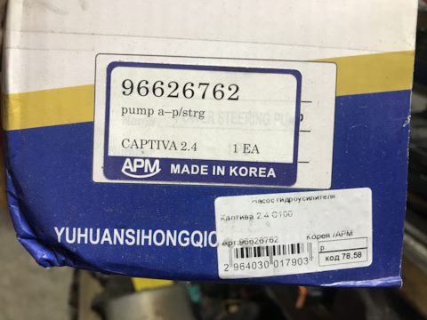 96626762 Насос гидроусилителя GM | Запчасти на DRIVE2